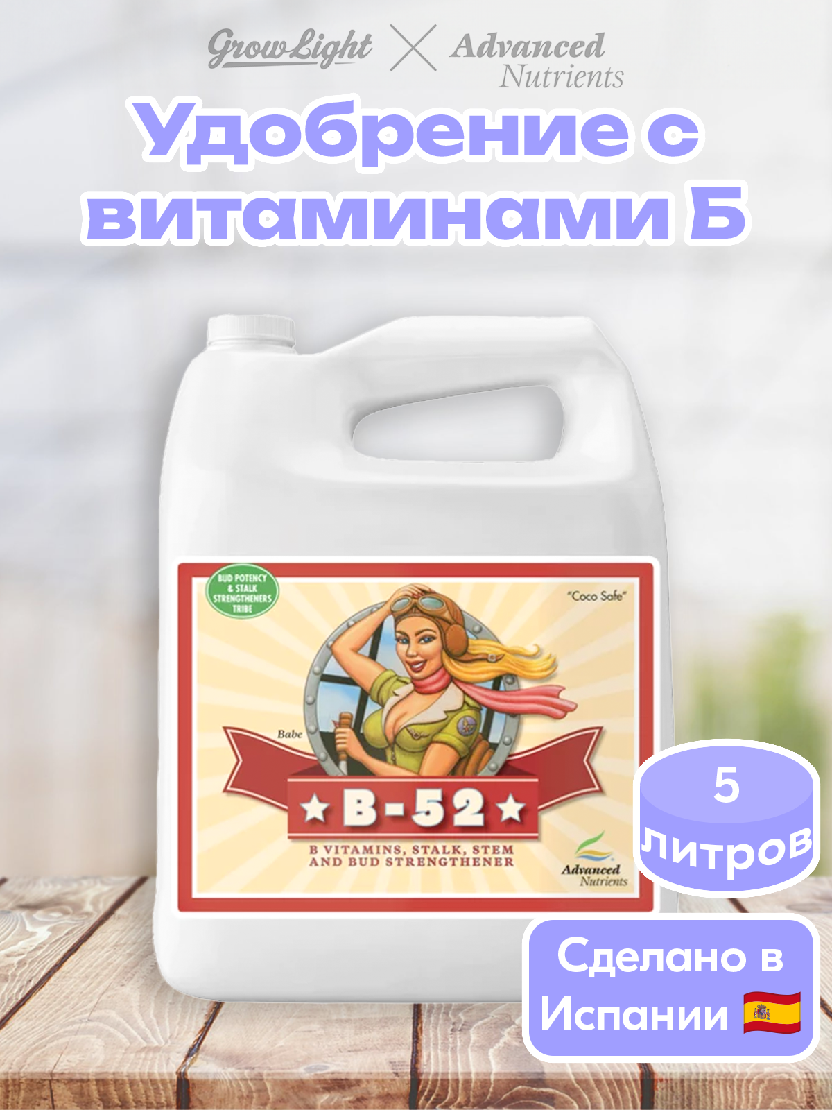 Удобрение с витамином Б / B-52, 5 л / Advanced Nutrients