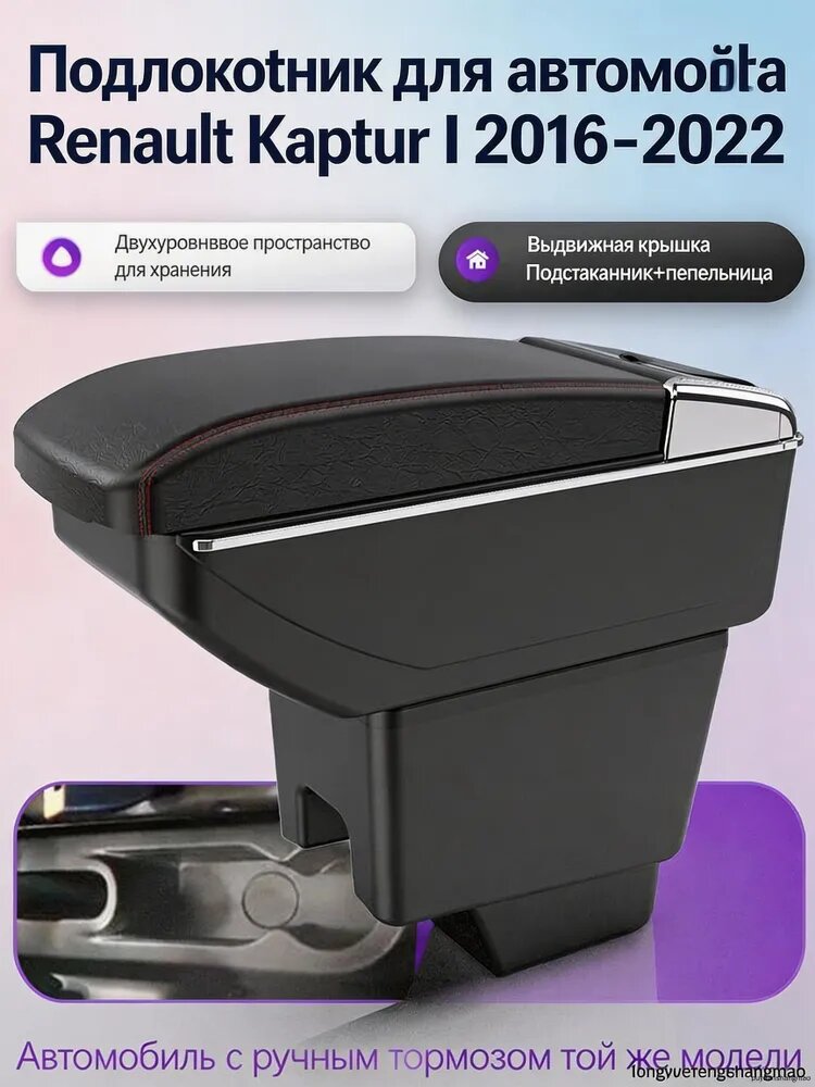 Подлокотник автомобильный для Renault Kaptur I (2016-2022) черный/красный