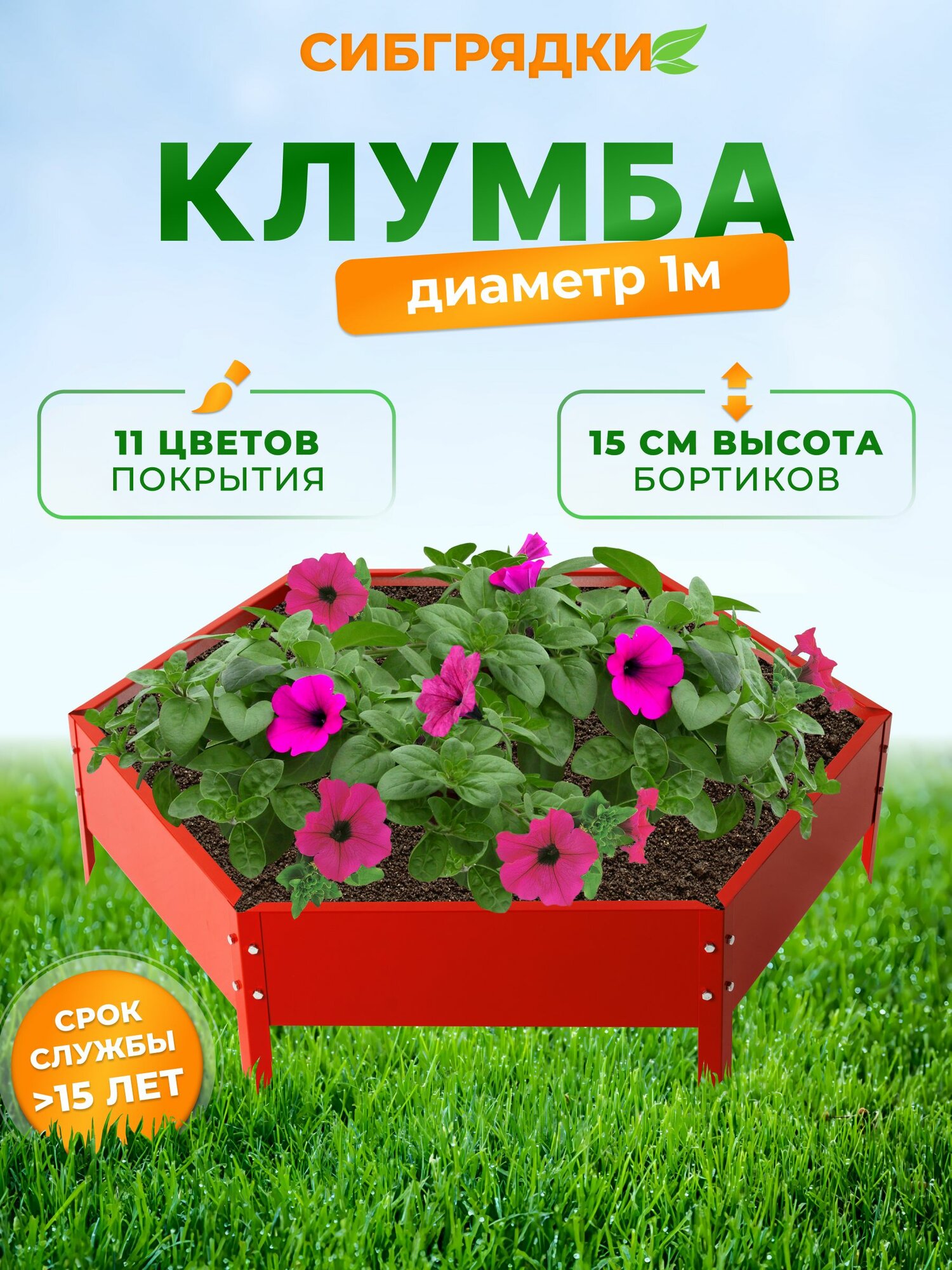 Клумба садовая, грядка оцинкованная с полимерным покрытием, Диаметр клумбы 100 см. Цвет сигнально-красный