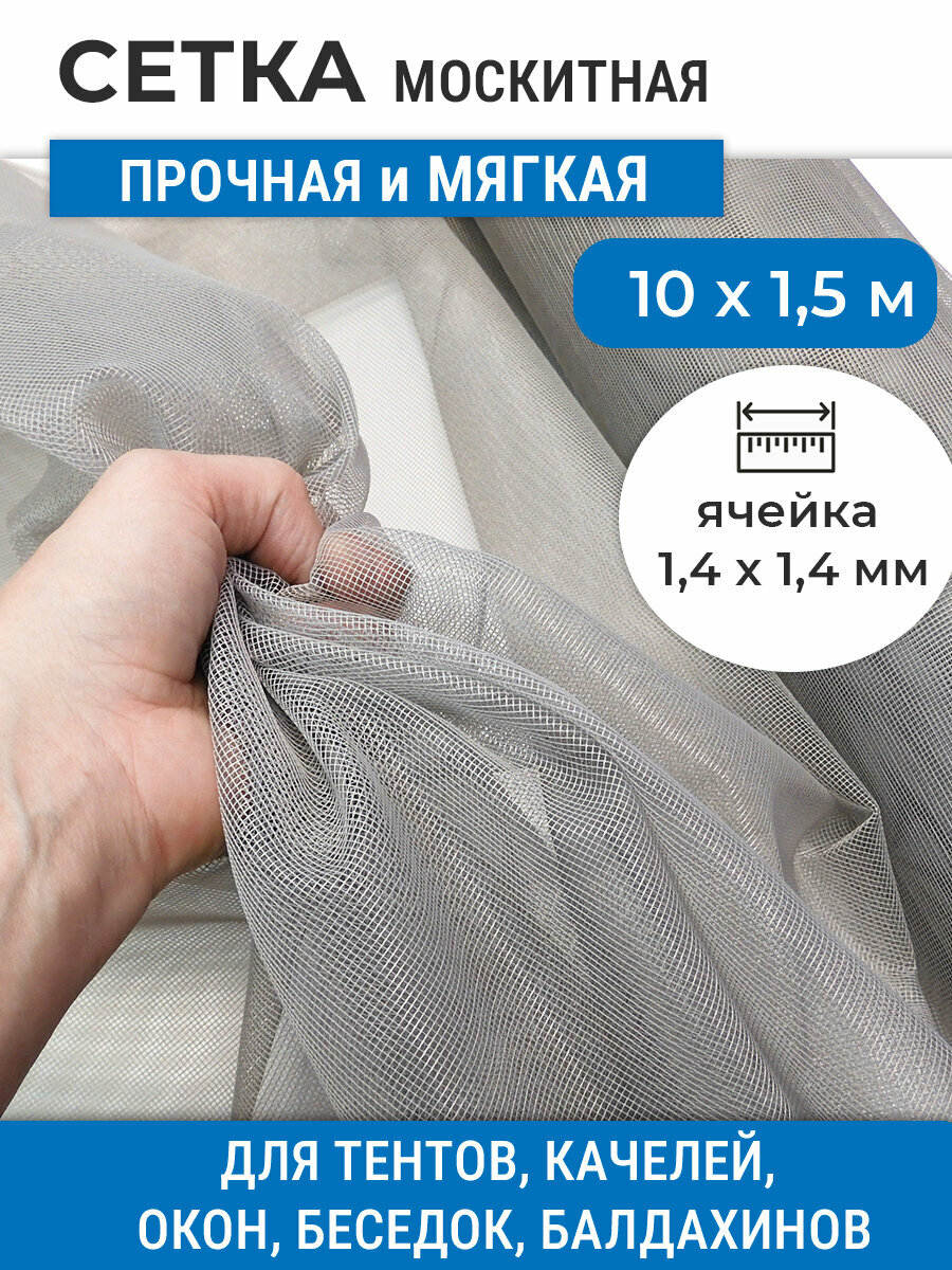 Сетка ткань 10 метров х 150 москитная полиэфирная, очень мягкая серая