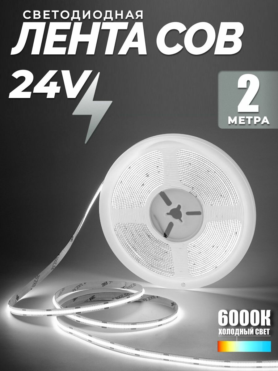 Светодиодная лента COB, холодный белый свет, 2 метра, 24V, 12W, LED 320/м