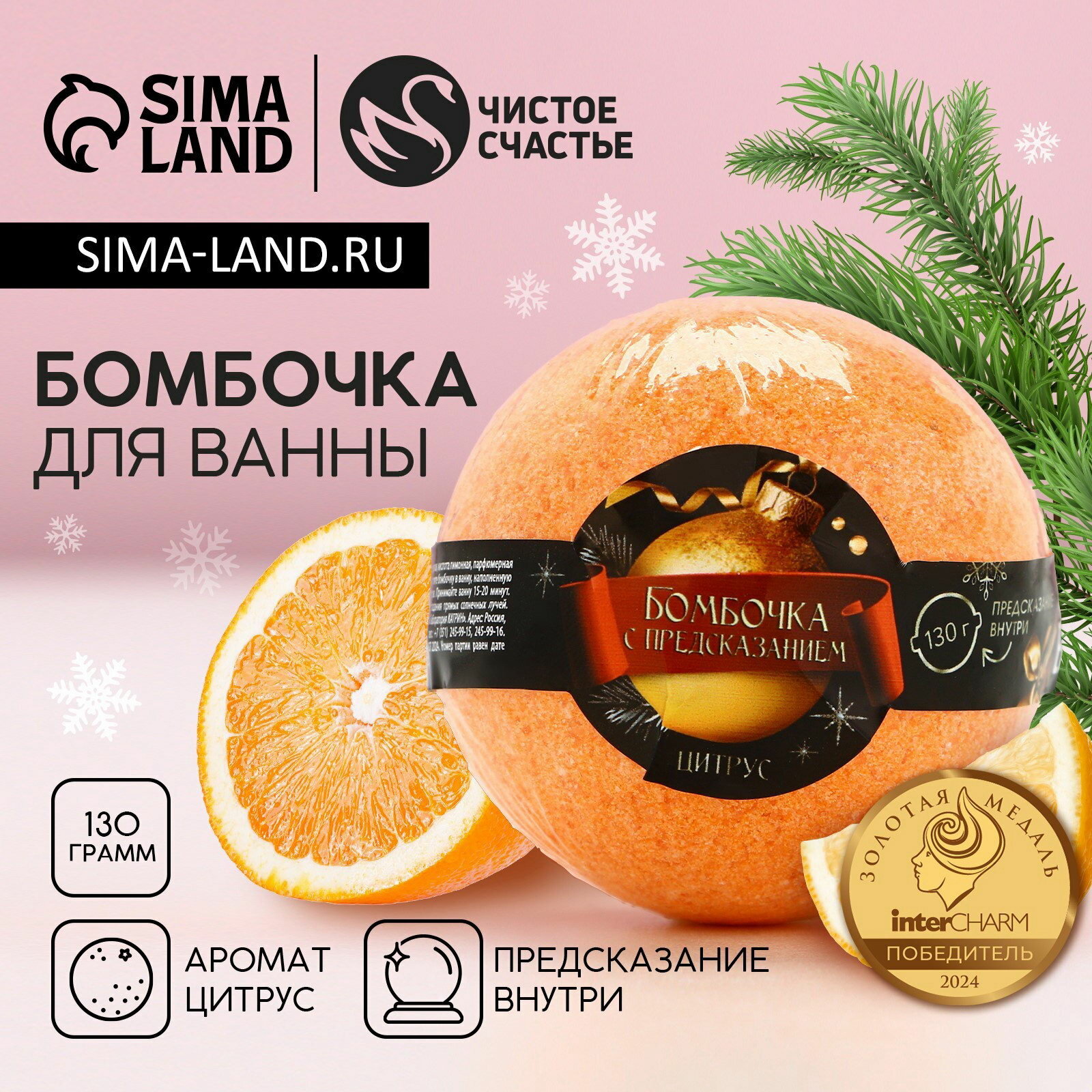 Бомбочка для ванны с предсказанием внутри, 130 г, аромат цитруса