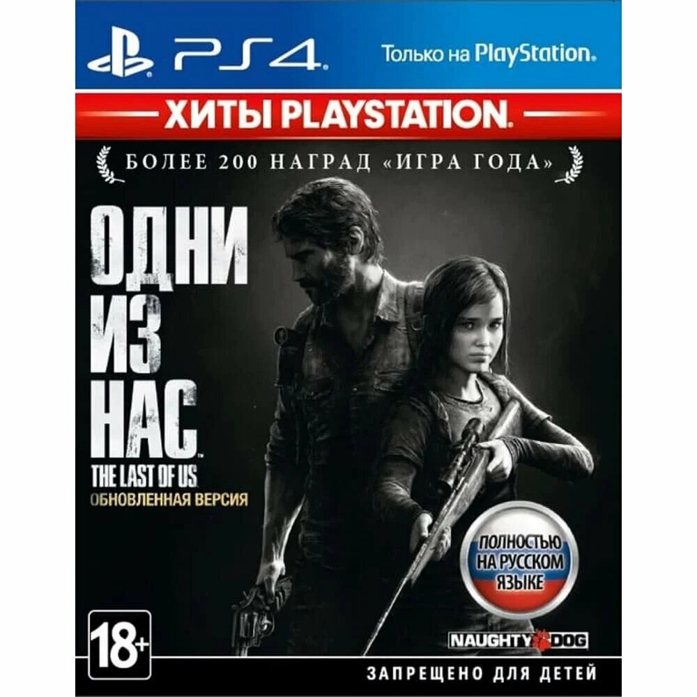 Одни из нас (Last Of Us) Обновленная версия PS4 (русская версия)