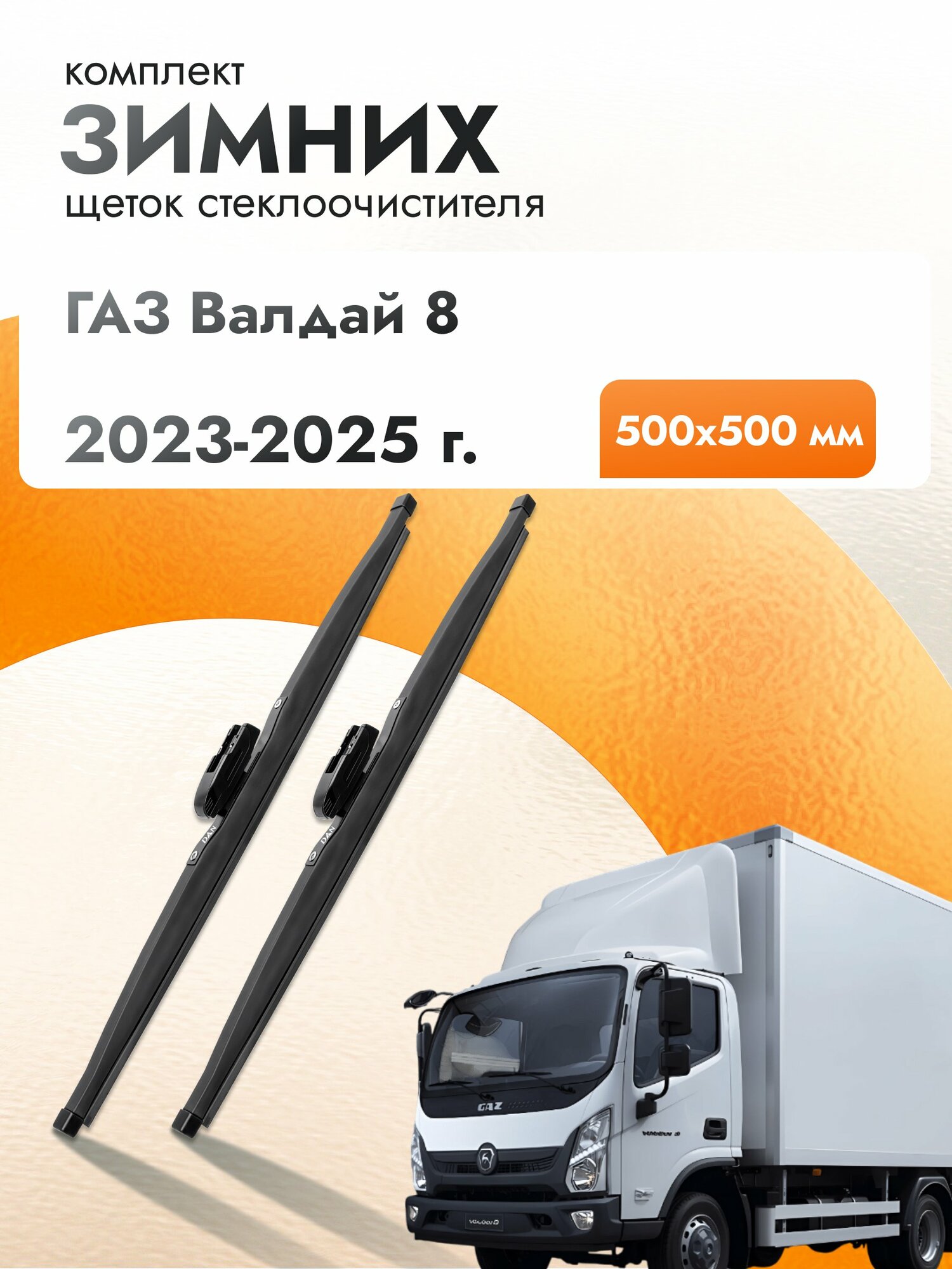 Дворники для ГАЗ Валдай 8 / 2023-2025 / Комплект зимних щеток стеклоочистителя 500 500 мм GAZ Valdai 8