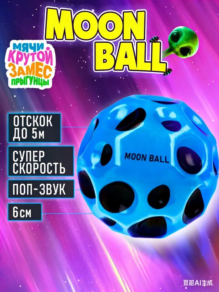 Мяч попрыгун Moon Ball антистресс