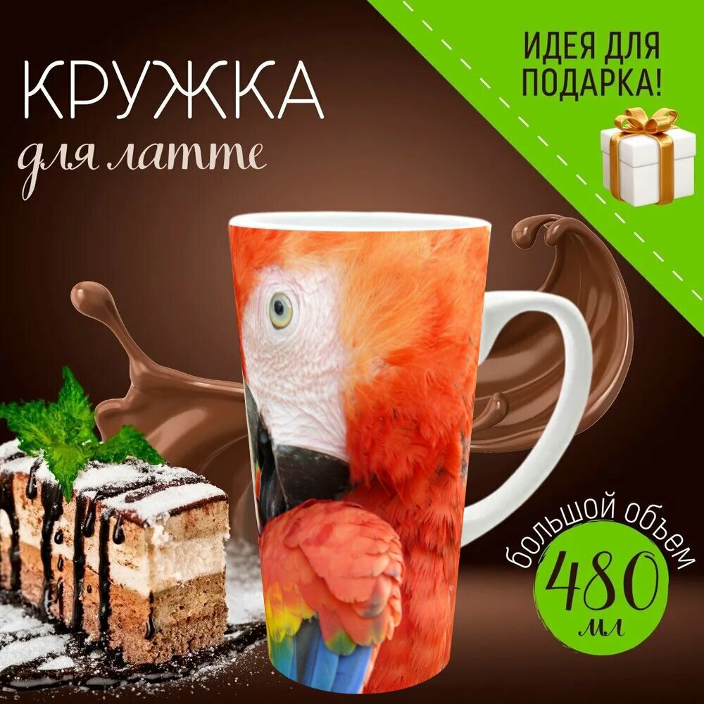 Кружка латте керамическая большая для чая и кофе с прикольным принтом "Попугай, ара, птица" 500 мл.