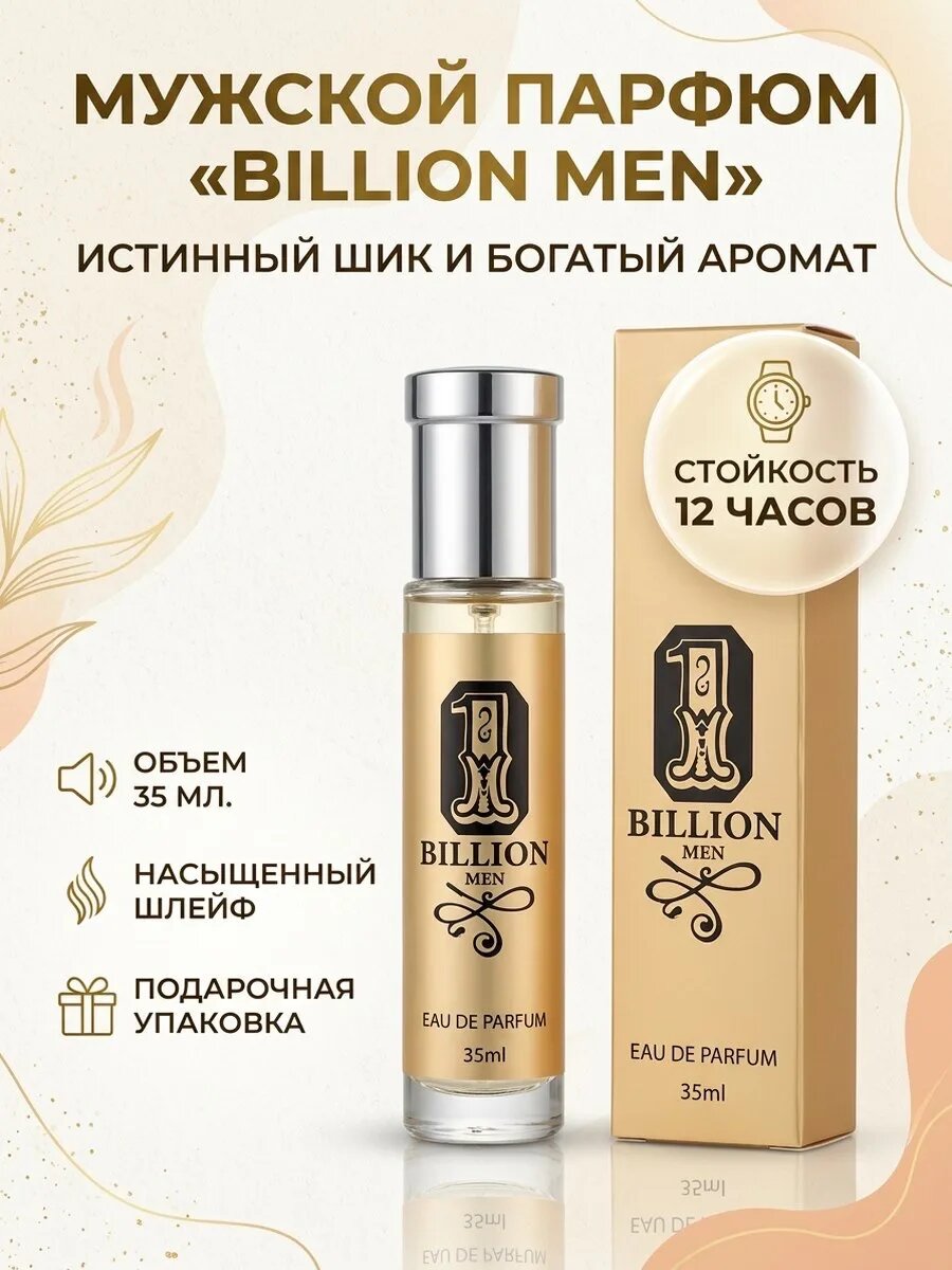 Парюм 1 Bilion 35 мл 35 мл - Элегантный мужской аромат, сочетающий свежесть и уверенность