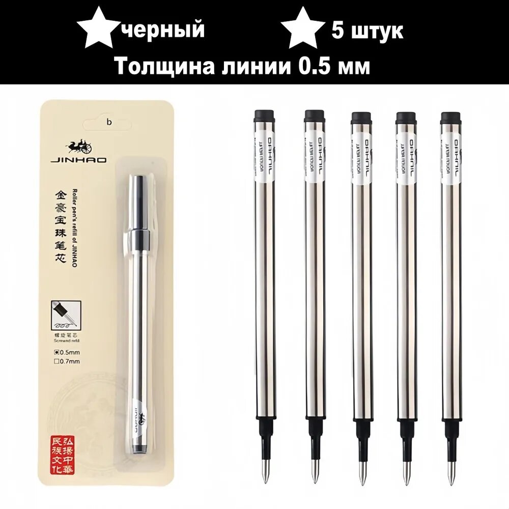 Стержни Jinhao для шариковых ручек, 0,5 мм, чёрные, набор из 5 шт.