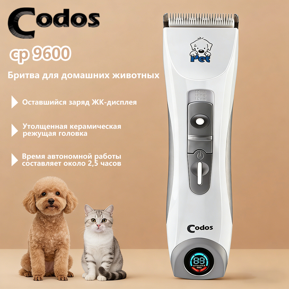 Машинка для стрижки животных Codos СР 9600 триммер для собак и кошек, для груминга