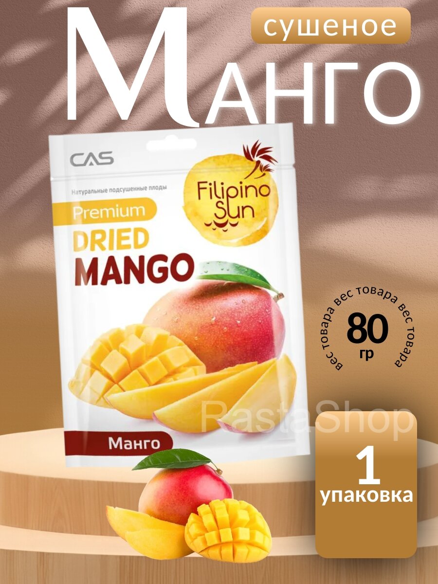 Сухофрукты Filipino Sun, манго, в пластиковой упаковке, без ГМО, 100г