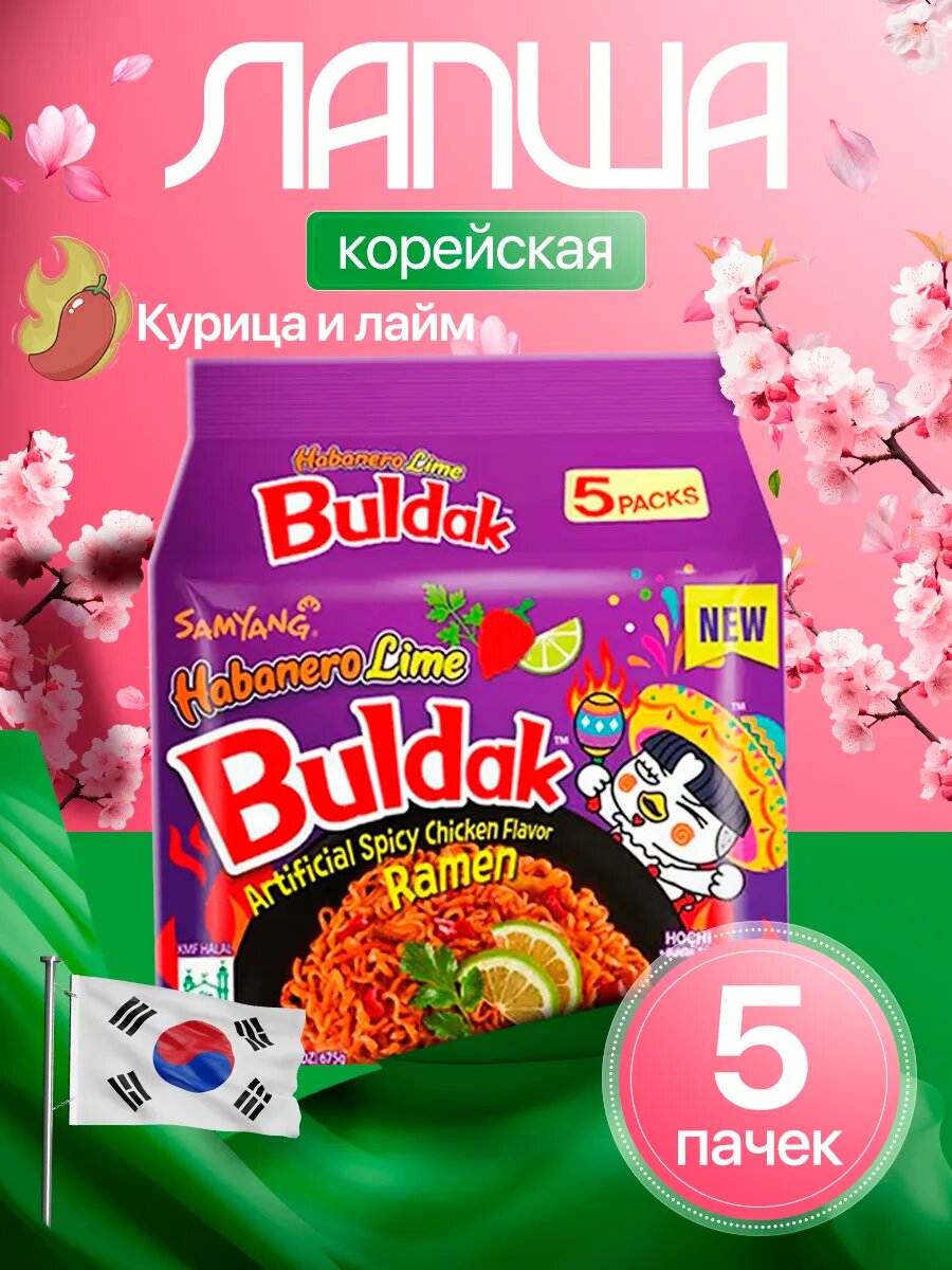 Лапша быстрого приготовления Buldak Habanero Lime