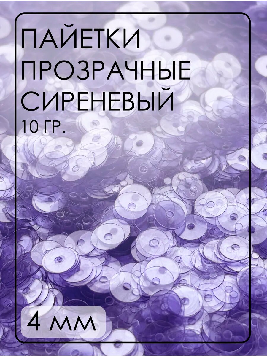 Пайетки плоские круглой формы, 4 мм, 10 грамм