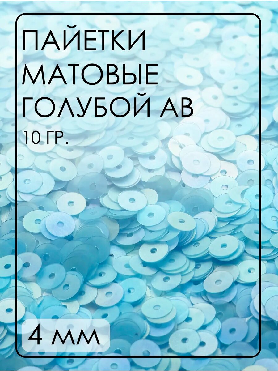 Пайетки плоские круглой формы, 4 мм, 10 грамм