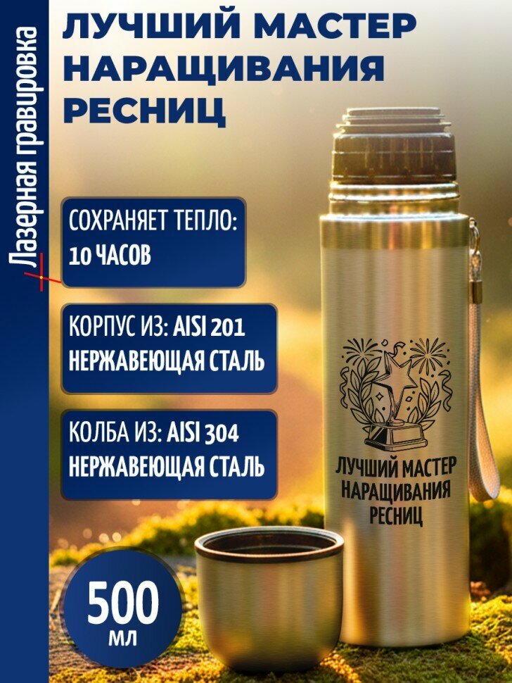 Термос "Лучший мастер наращивания ресниц" (500 мл)