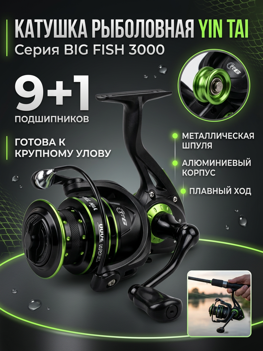 Катушка рыболовная на спиннинг безынерционная YIN TAI BIG FISH 3000 (9+1)BB