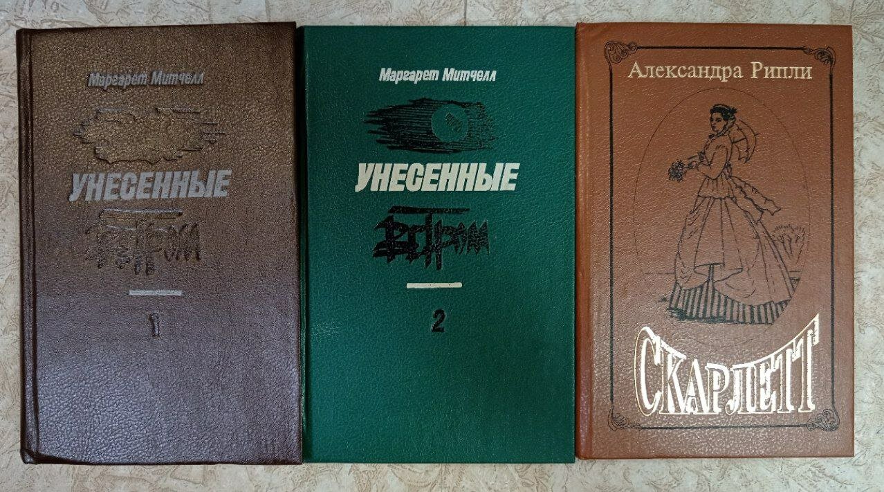 Митчел Унесенные ветром, том 1,2+Рипли Скарлет (комплект из 3 книг)