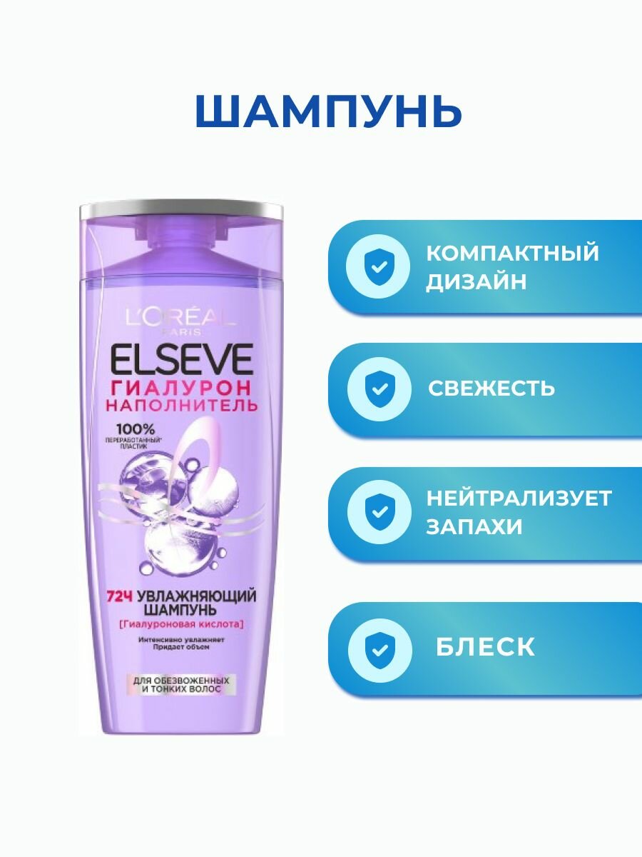 Elseve Шампунь Гиалурон наполнитель Увлажняющий 250 мл