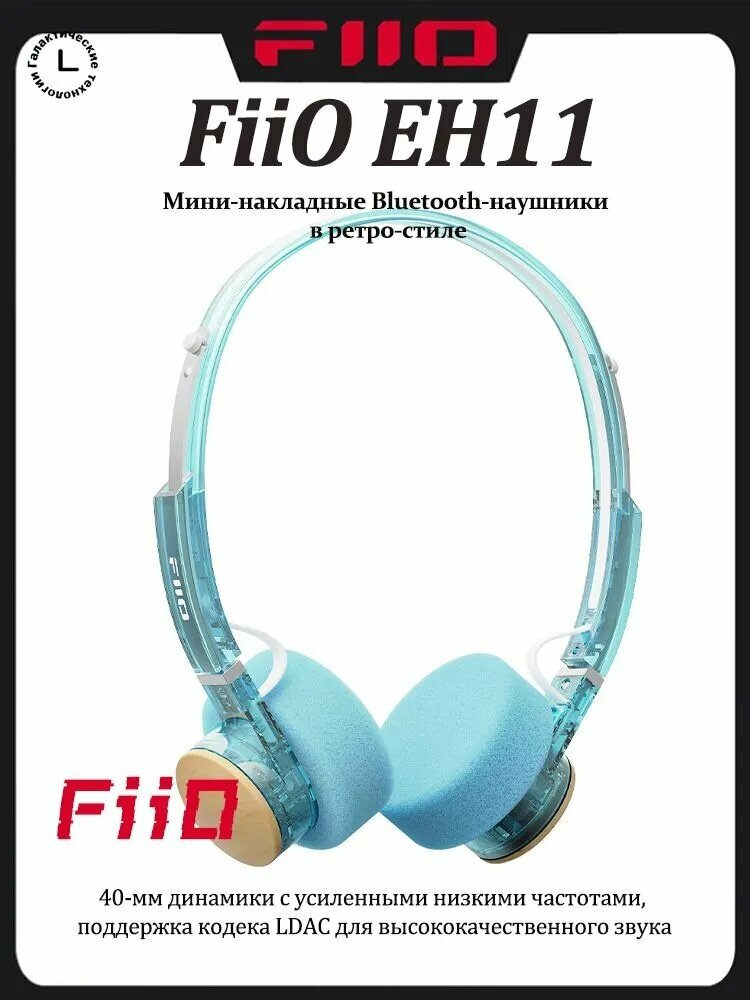 Наушники беспроводные с микрофоном FiiO EH11 Мини-накладные Bluetooth-наушники в ретро-стиле: 40-мм динамики с усиленными низкими частотами, поддержка кодека LDAC для высококачественного звука, Bluetooth, бирюзовый