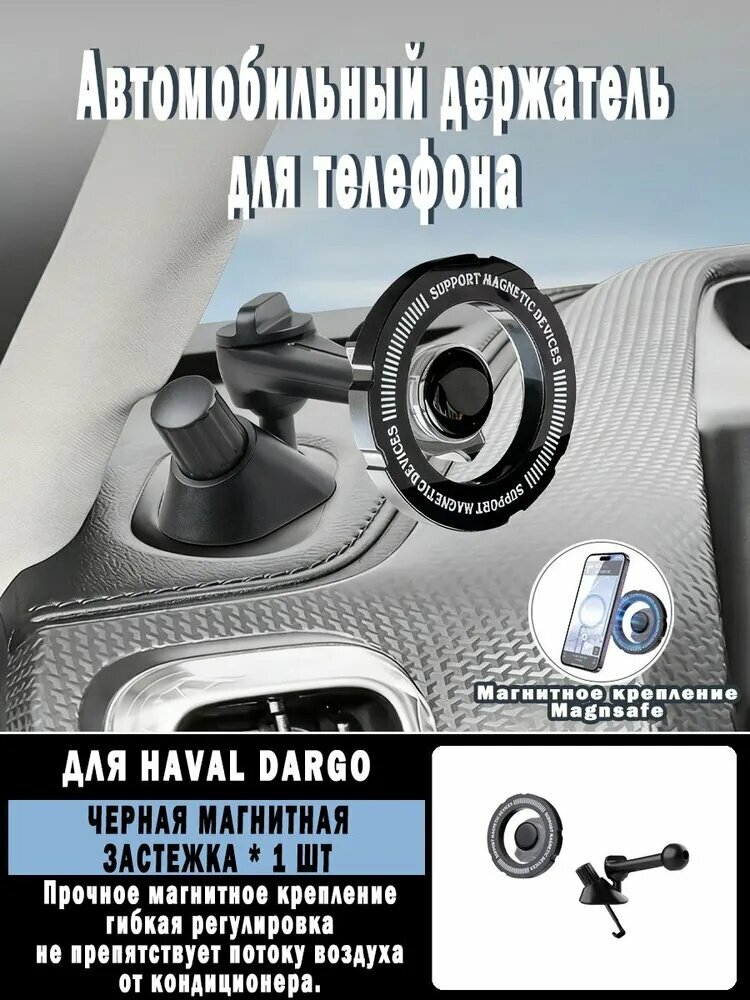 HAVAL Dargo , Держатель автомобильный, Держатель для телефона