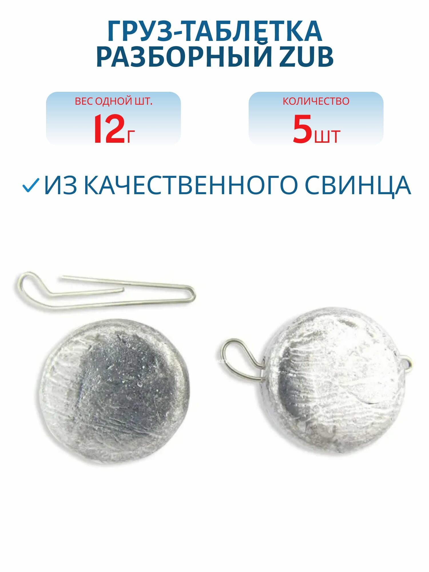 Груз-таблетка разборный ZUB 12 гр, 5 шт