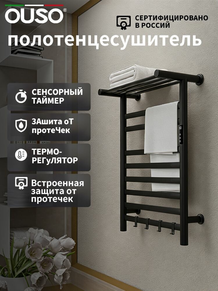 OUSO Полотенцесушитель Электрический 432мм 631мм форма Лесенка