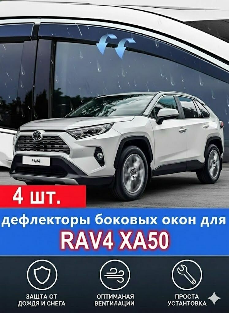 Дефлекторы окон (ветровики) для Toyota RAV4 XA50 2019–2025, комплект 4 шт, вентиляция и защита от дождя