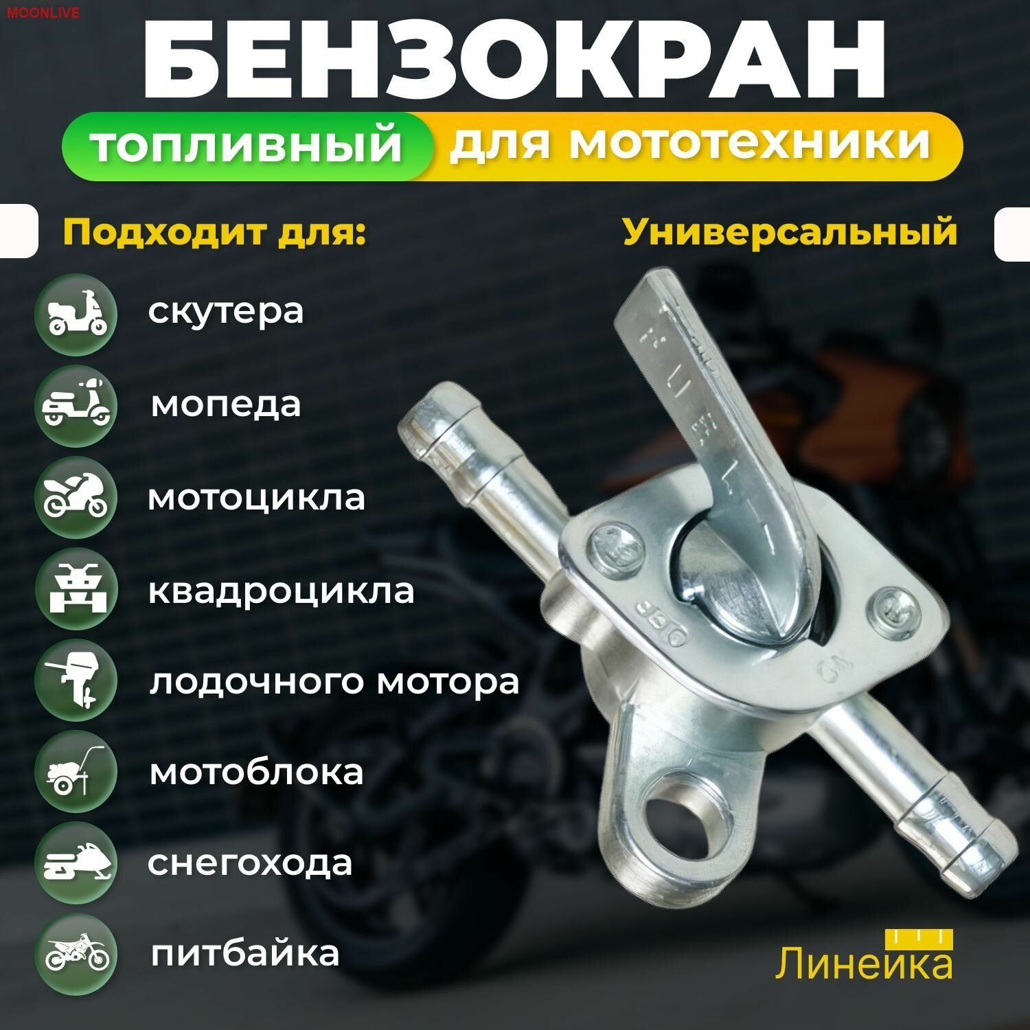 Универсальный бензокран (топливный кран) на раму для мототехники — мотоцикл, мопед, квадроцикл, снегоход, питбайк