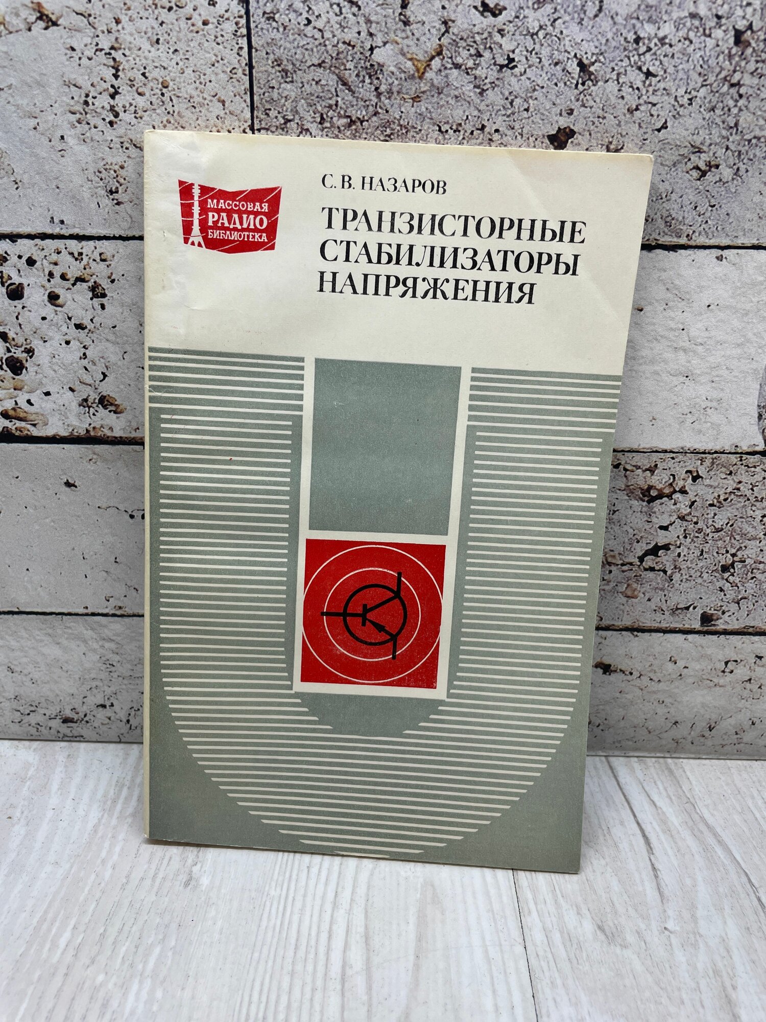 Назаров С. Транзисторные стабилизаторы напряжения Энергия 1980 г
