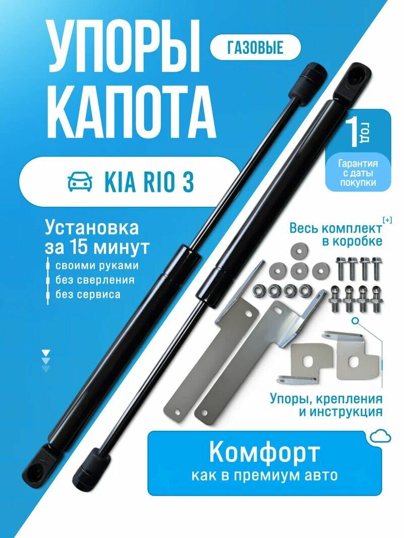 Газовые упоры капота для KIA RIO III 2011-2017 без сверления, комплект