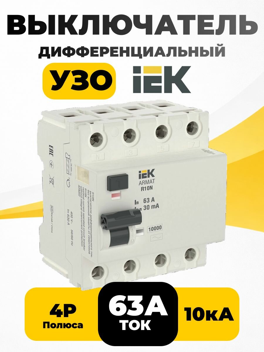 Выключатель дифференциального тока (УЗО) IEK ARMAT 4P 63А 30мА тип AC