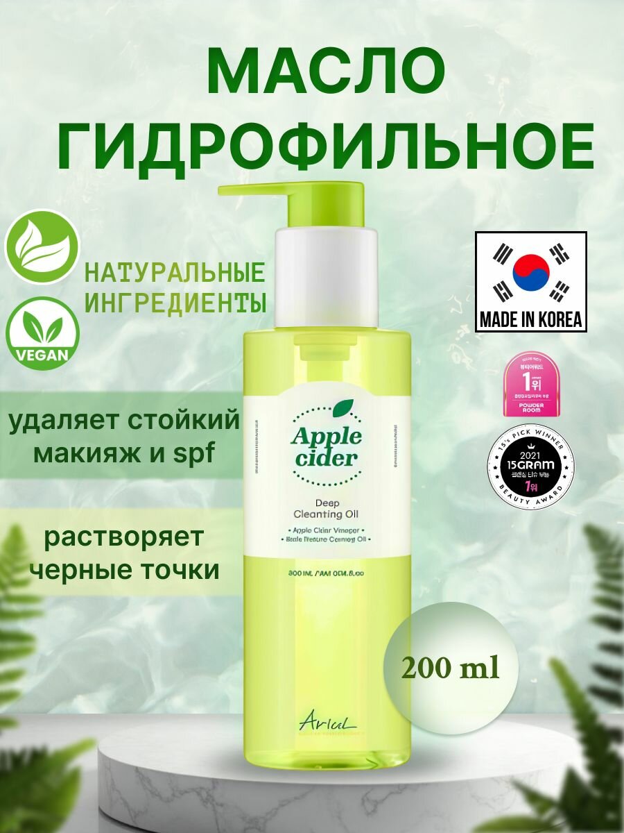 Гидрофильное масло для очищения лица с яблочным уксусом 200 мл Ariul