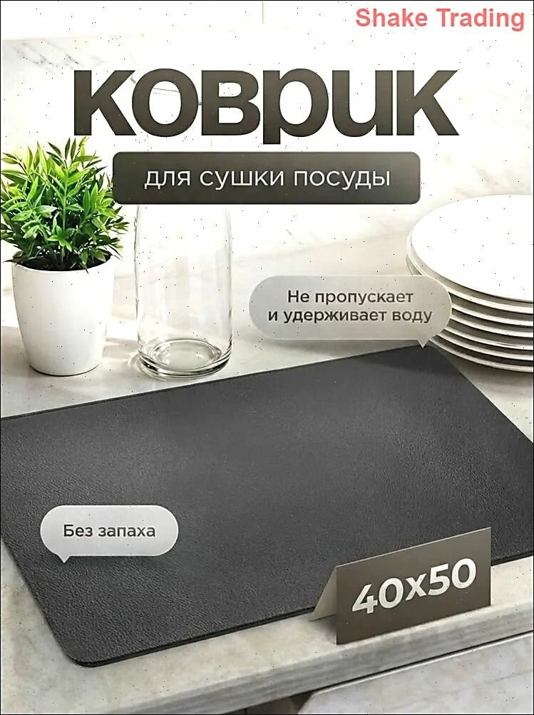 Коврик для сушки посуды; впитывающий, диатомитовый, 50х40 см; Нано коврик для посуды.