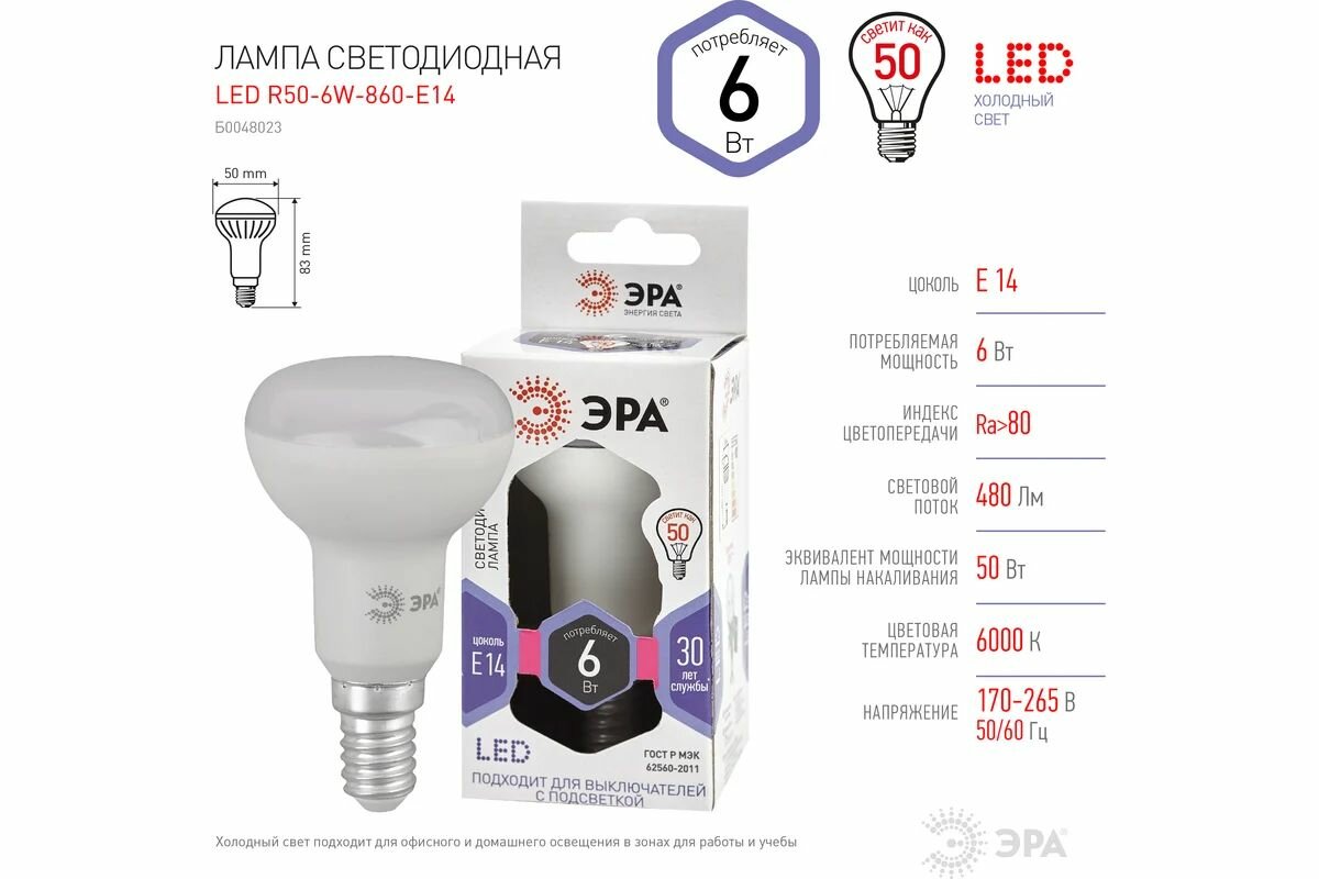 Лампа светодиодная 6Вт зерк R50 Е14 6500К 480Лм R50-6W-860-E14 ЭРА