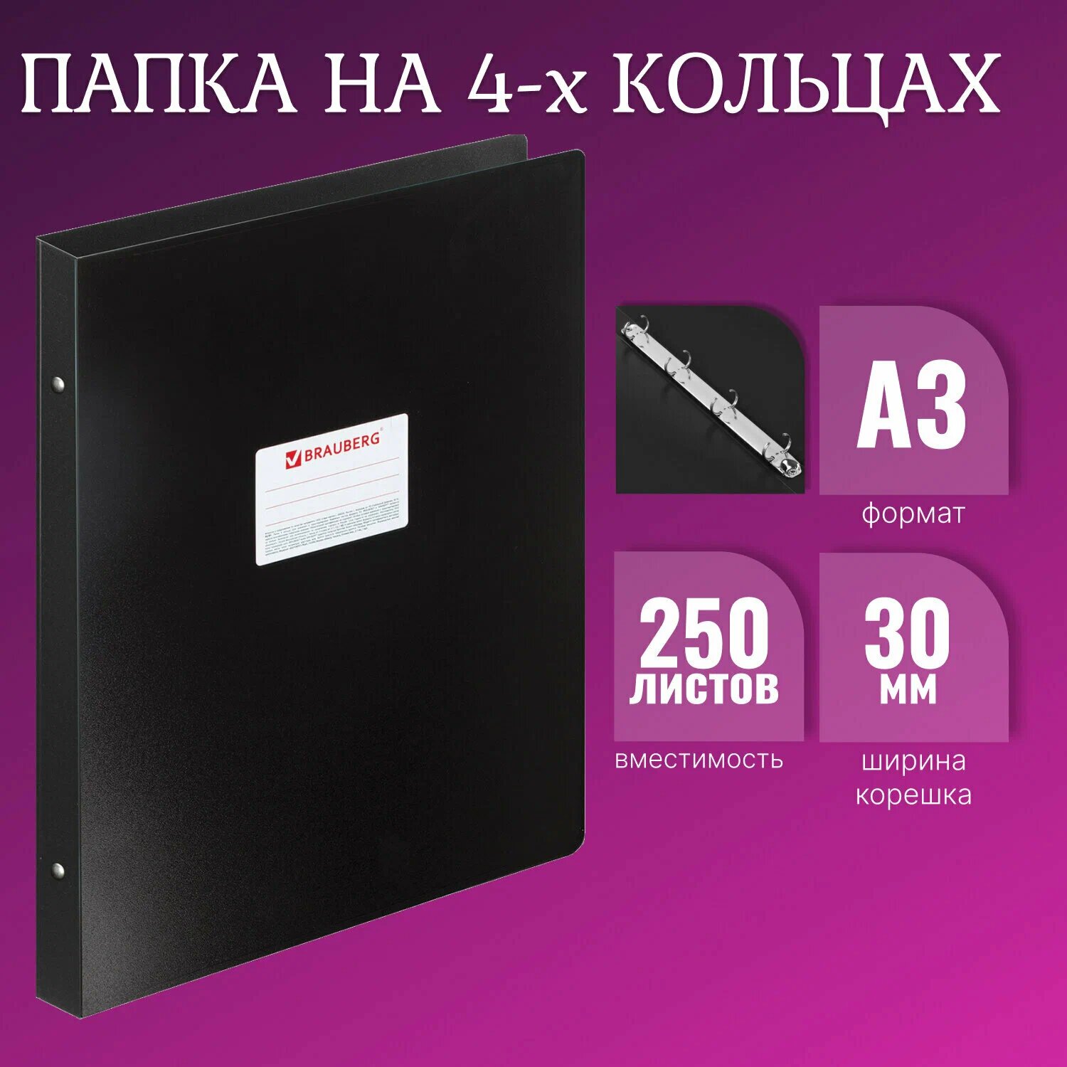 BRAUBERG Папка на 4 кольцах Стандарт А3, вертикальная, 30 мм, черный