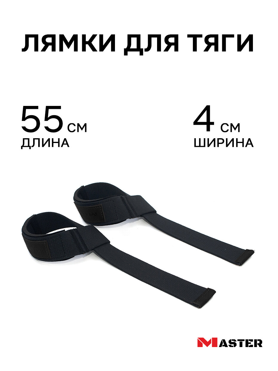 Лямки для тяги с подкладкой MASTER