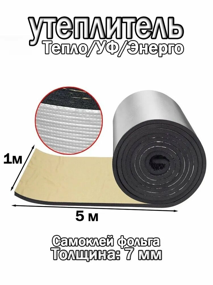 Фольгированная самоклеящаяся изоляция 7мм - Тепло-шумоизоляция + Огнестойкость ГОСТ для дома, авто, труб