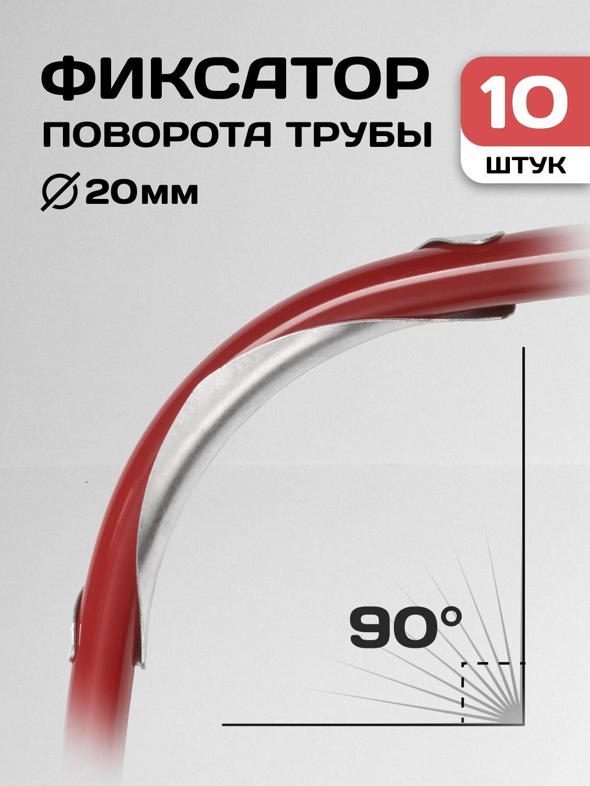 Фиксатор поворота трубы стальной D20 / 10шт.