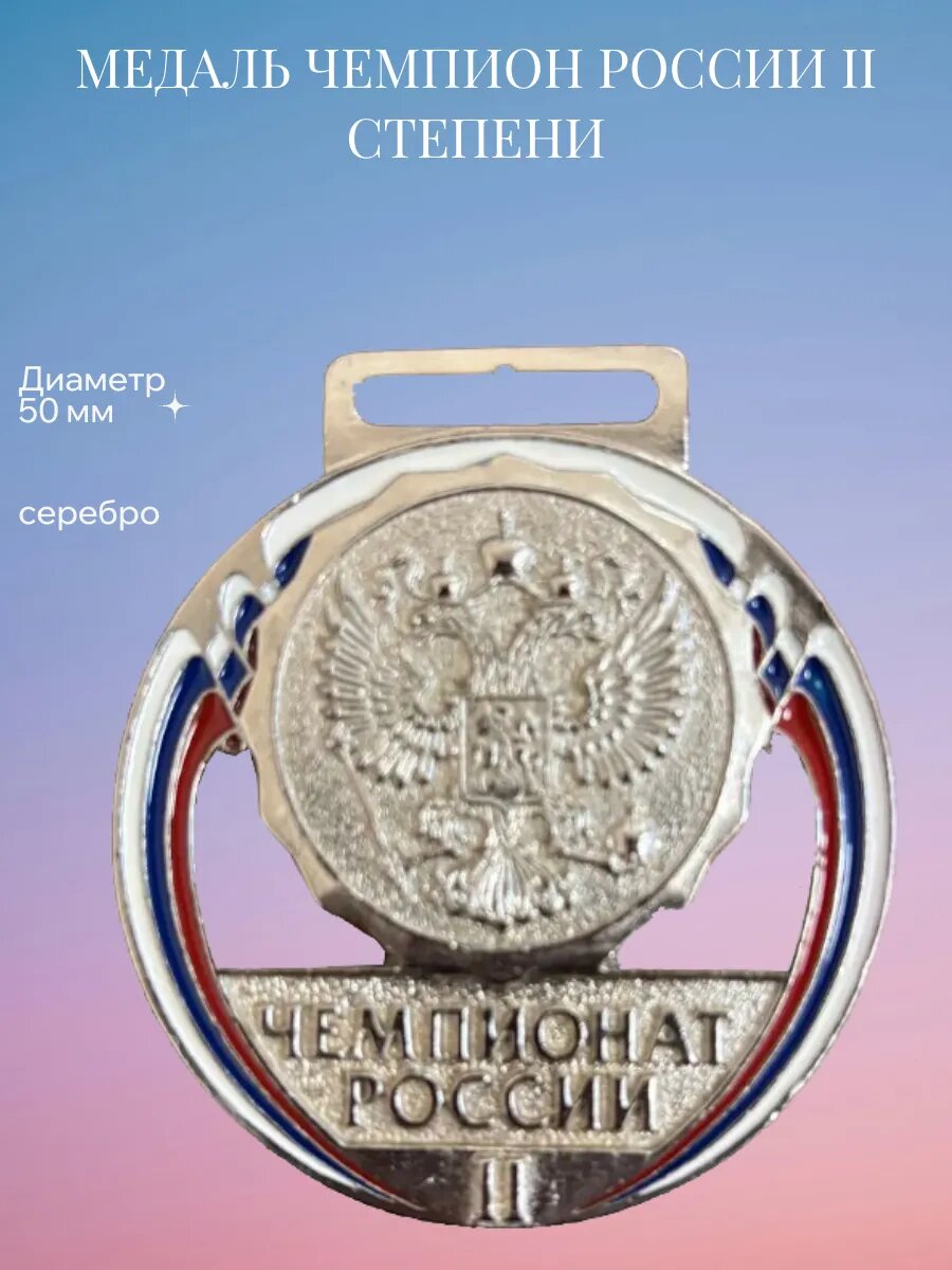 Медаль "Чемпион России" 2 степени