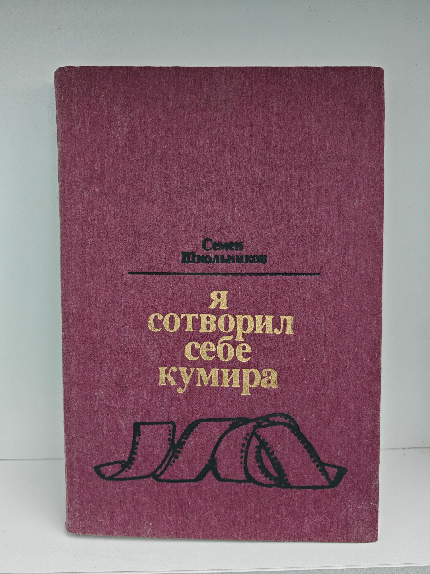Я сотворил себе кумира