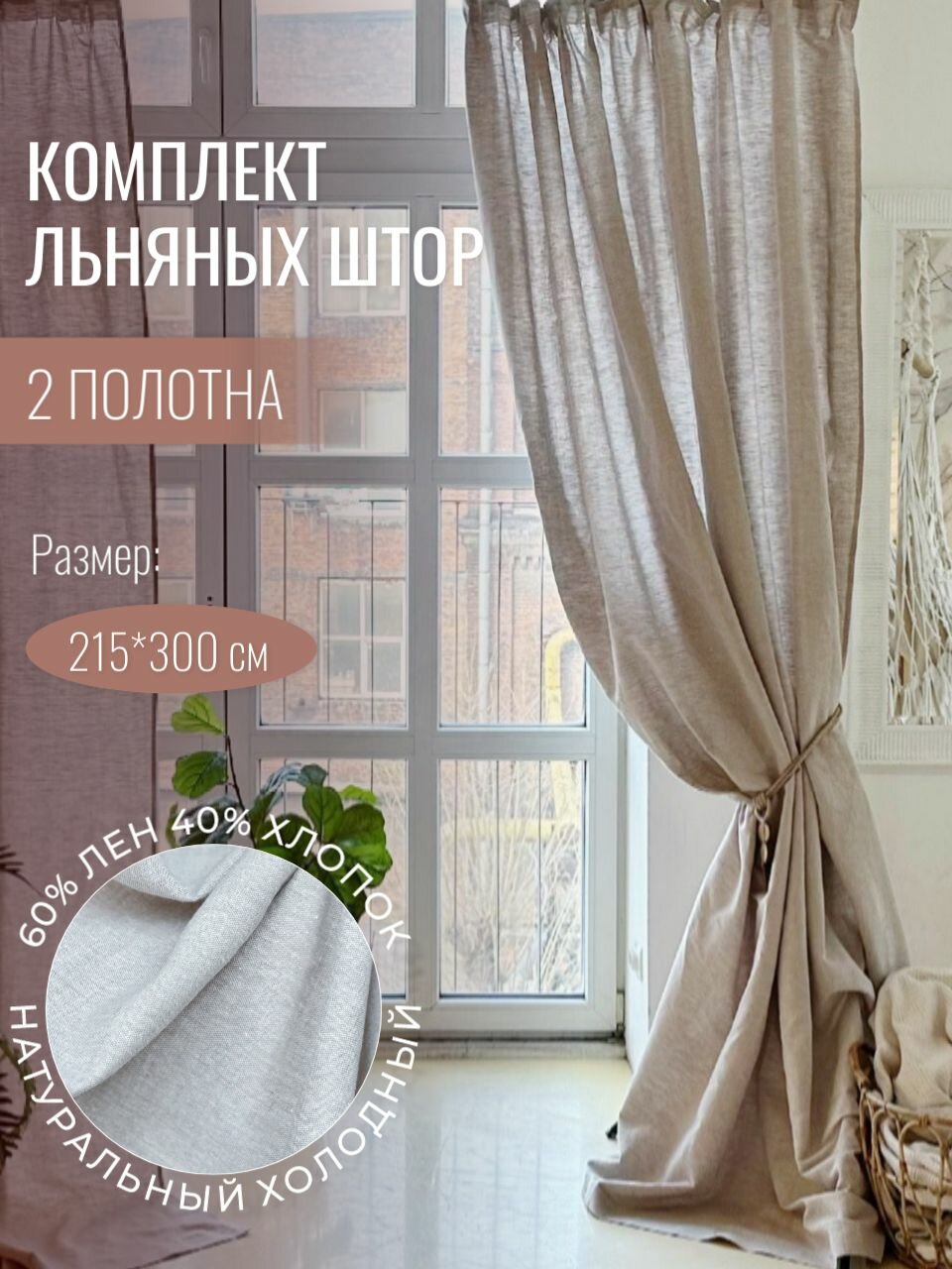 Шторы лен, льняные, хлопок, высота 300 см, ширина 215 см, для комнаты кухни, натуральный холодный оттенок Linen Elegance
