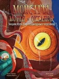 Монстры морей и океанов : энциклопедия подводных чудовищ