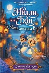 Милли Бэн. Собака доктора Вилли