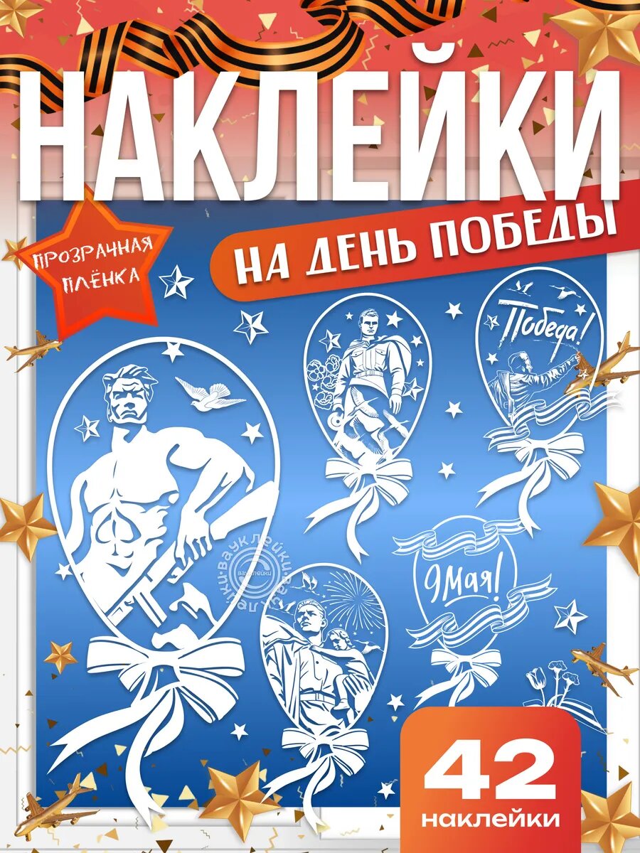Наклейки на окна 9 мая, набор 42 шт.