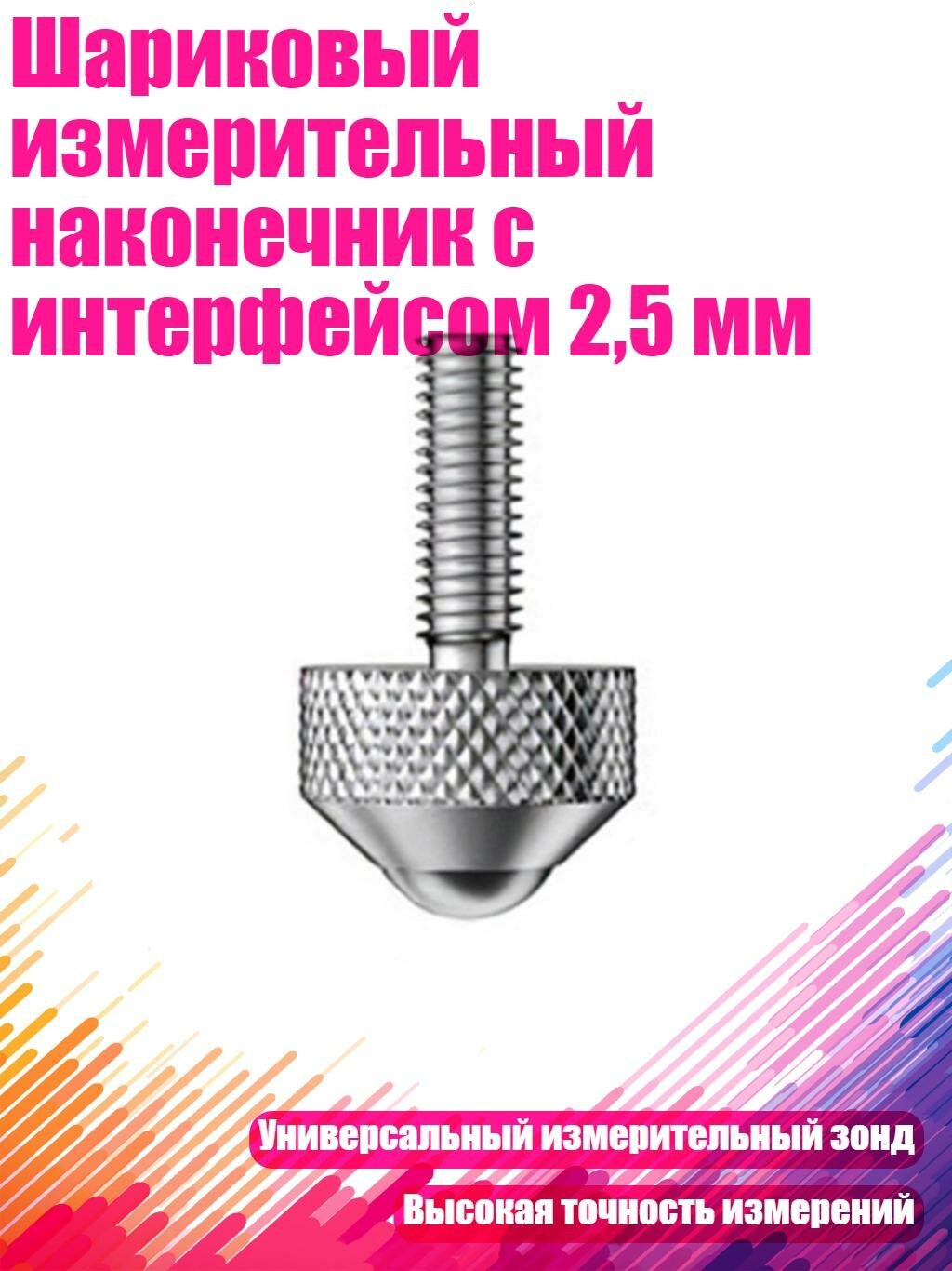 Шариковый измерительный наконечник с интерфейсом 2,5 мм, Белая сталь D5xL3.8