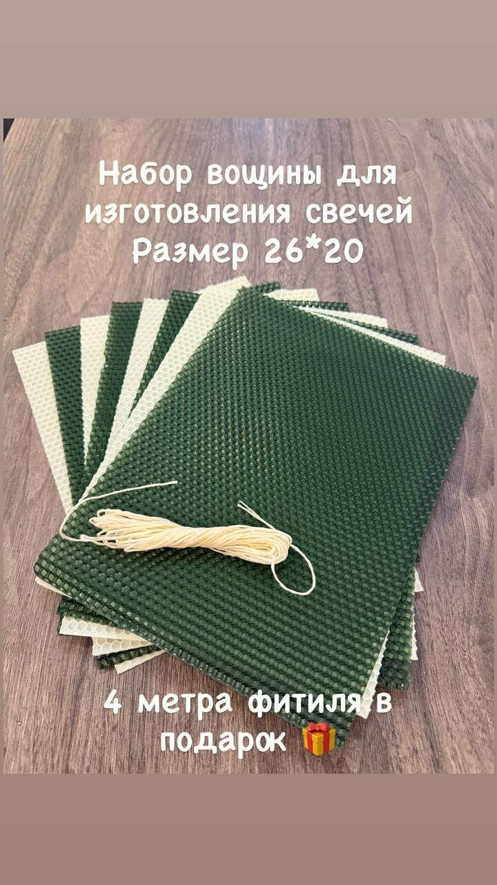 Набор вощины натуральной белый зеленый для свечей 26*20 8 шт