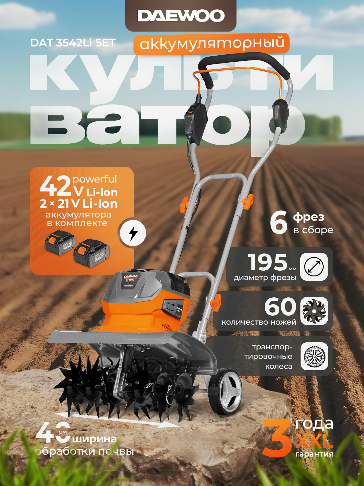 Культиватор аккумуляторный DAEWOO DAT 3542Li SET с АКБ 5 Ач и ЗУ