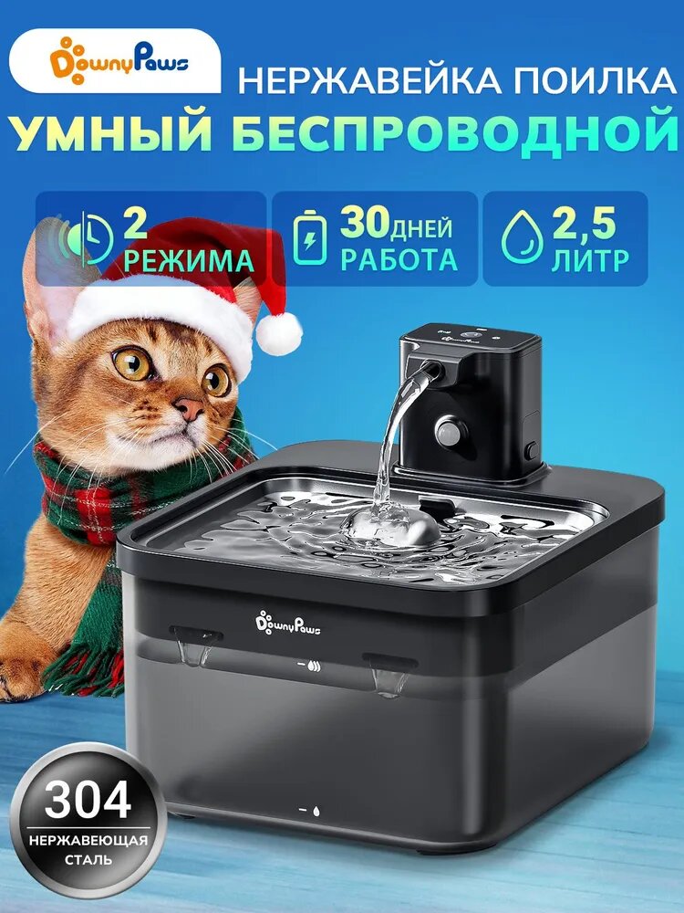 Downy Paws Поилка для животных Умный беспроводной фонтан для кошек 2.5 литра