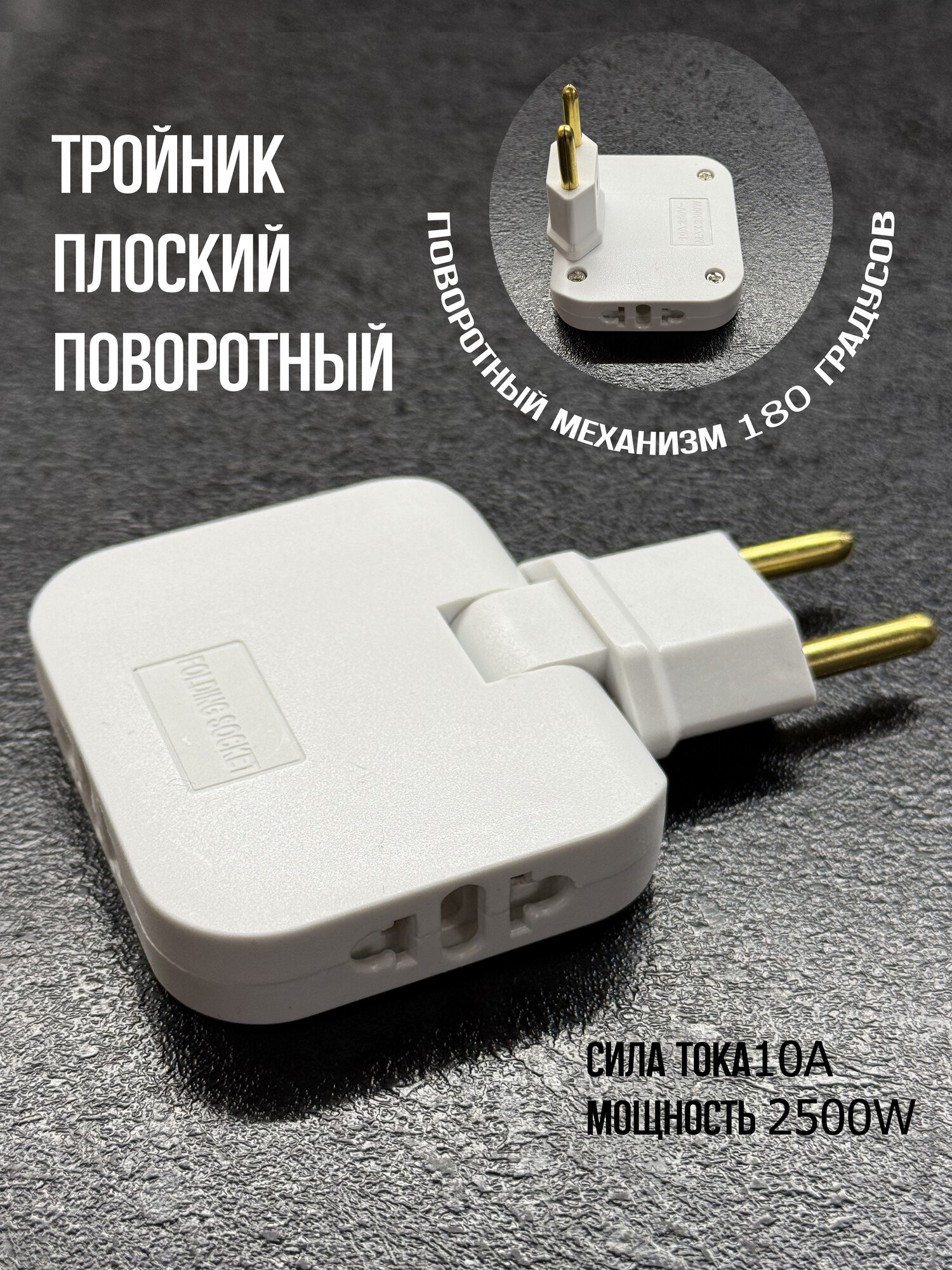 Тройник розеточный плоский