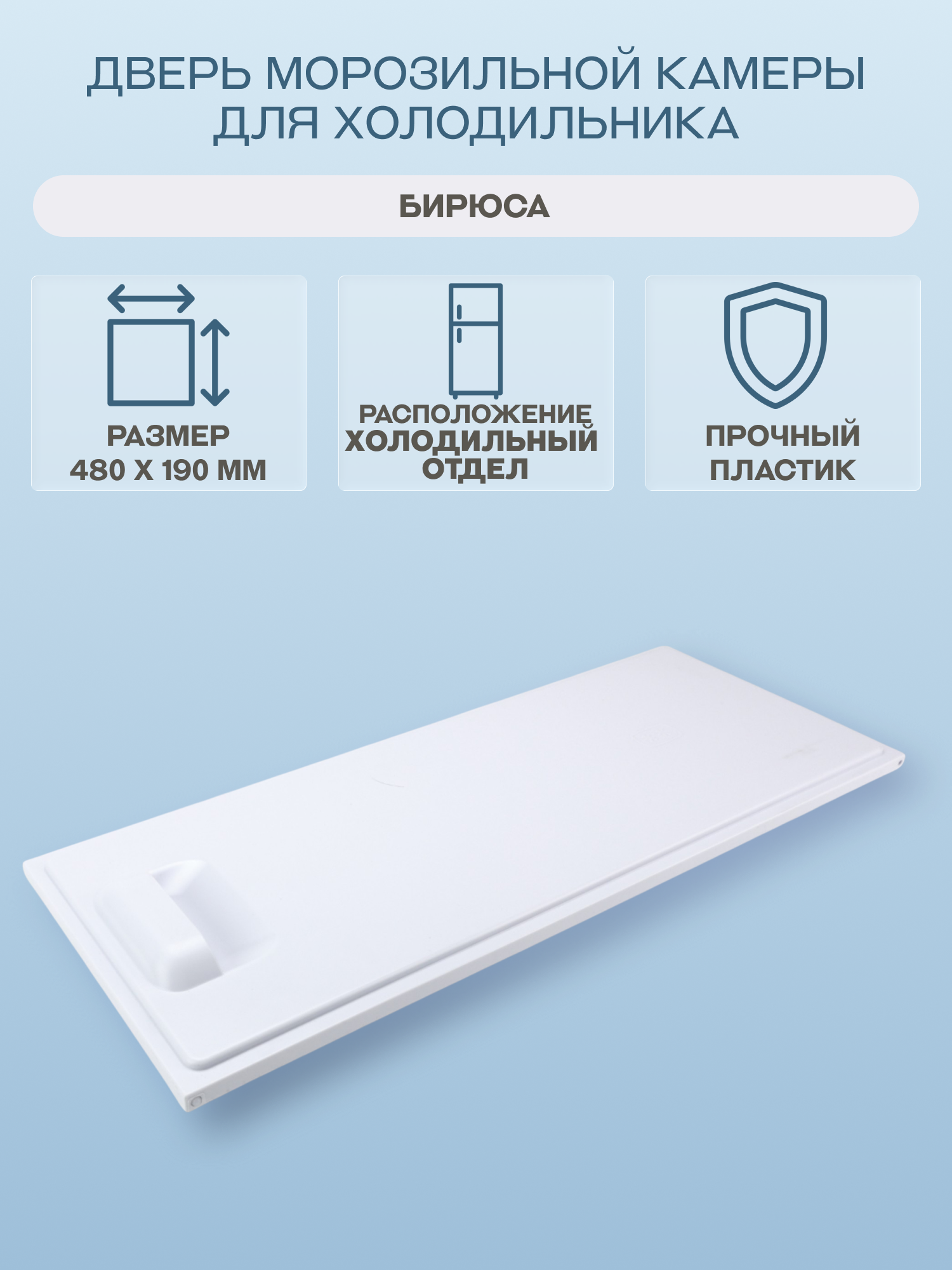 Дверь морозильной камеры для холодильника Бирюса 480х190 мм/810021000