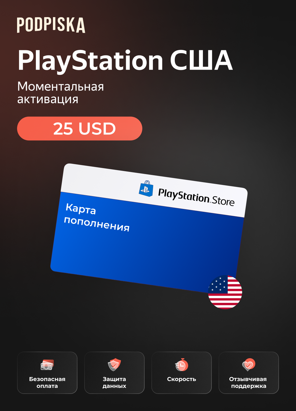Подарочная карта Sony PlayStation Store 25 USD USA США/ Пополнение счета, цифровой код